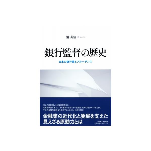 発売日:2024年05月 / ジャンル:ビジネス・経済 / フォーマット:本 / 出版社:名古屋大学出版会 / 発売国:日本 / ISBN:9784815811556 / アーティストキーワード:邉英治 内容詳細:金融業の近代化と発展を支え...