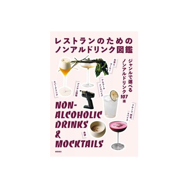 発売日:2024年06月 / ジャンル:実用・ホビー / フォーマット:本 / 出版社:柴田書店 / 発売国:日本 / ISBN:9784388063772 / アーティストキーワード:柴田書店 内容詳細:ジャンルで選べるノンアルドリンク１...