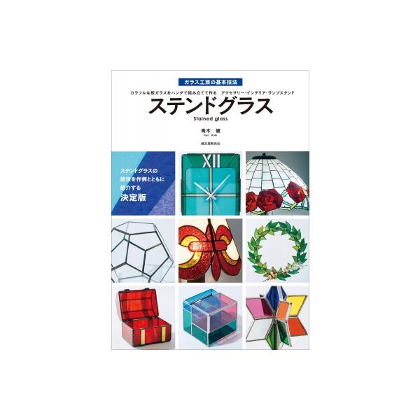 発売日:2024年06月 / ジャンル:アート・エンタメ / フォーマット:本 / 出版社:誠文堂新光社 / 発売国:日本 / ISBN:9784416523087 / アーティストキーワード:青木健 (ステンドグラス作家) 内容詳細:ガラ...