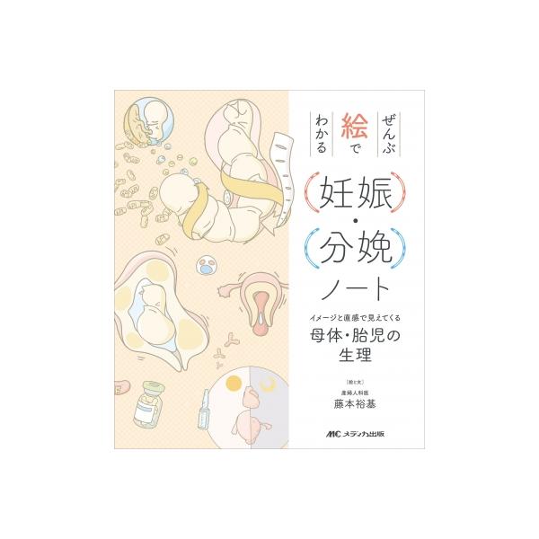 発売日:2024年05月 / ジャンル:物理・科学・医学 / フォーマット:本 / 出版社:メディカ出版 / 発売国:日本 / ISBN:9784840484909 / アーティストキーワード:藤本裕基 フジモトヒロキ内容詳細:目次:妊娠期...