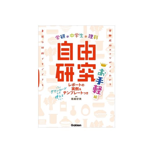 発売日:2024年06月 / ジャンル:物理・科学・医学 / フォーマット:本 / 出版社:Ｇａｋｋｅｎ / 発売国:日本 / ISBN:9784052058127 / アーティストキーワード:Gakken 内容詳細:簡単にできて面白いテー...