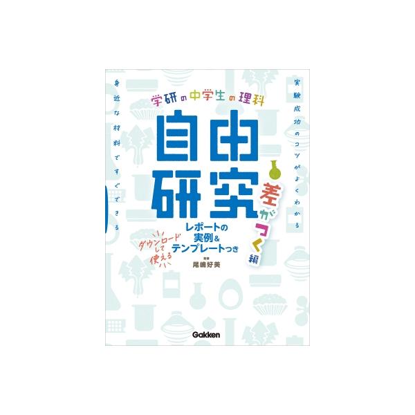発売日:2024年06月 / ジャンル:物理・科学・医学 / フォーマット:本 / 出版社:Ｇａｋｋｅｎ / 発売国:日本 / ISBN:9784052058134 / アーティストキーワード:Gakken 内容詳細:単にできて面白いテーマ...