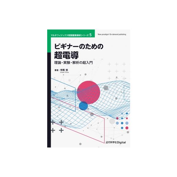 発売日:2024年05月 / ジャンル:物理・科学・医学 / フォーマット:本 / 出版社:近代科学社Ｄｉｇｉｔａｌ / 発売国:日本 / ISBN:9784764906976 / アーティストキーワード:寺尾悠 内容詳細:【超伝導を学ぶ人...