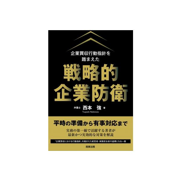 発売日:2024年05月 / ジャンル:社会・政治 / フォーマット:本 / 出版社:商事法務 / 発売国:日本 / ISBN:9784785731113 / アーティストキーワード:西本強 内容詳細:平時の準備から有事対応まで。実務の第一...