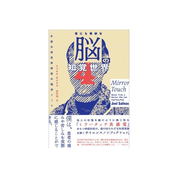 発売日:2024年06月 / ジャンル:物理・科学・医学 / フォーマット:本 / 出版社:ハーパーコリンズ・ジャパン / 発売国:日本 / ISBN:9784596637529 / アーティストキーワード:ジョエル・サリナス 内容詳細:僕...