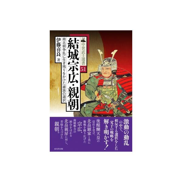 発売日:2024年06月 / ジャンル:哲学・歴史・宗教 / フォーマット:本 / 出版社:戎光祥出版 / 発売国:日本 / ISBN:9784864035293 / アーティストキーワード:伊藤喜良 内容詳細:日本全土を巻き込んだ南北朝争...