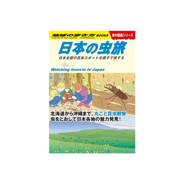 発売日:2024年06月 / ジャンル:哲学・歴史・宗教 / フォーマット:本 / 出版社:地球の歩き方 / 発売国:日本 / ISBN:9784058022146 / アーティストキーワード:地球の歩き方編集室 内容詳細:北海道から沖縄ま...