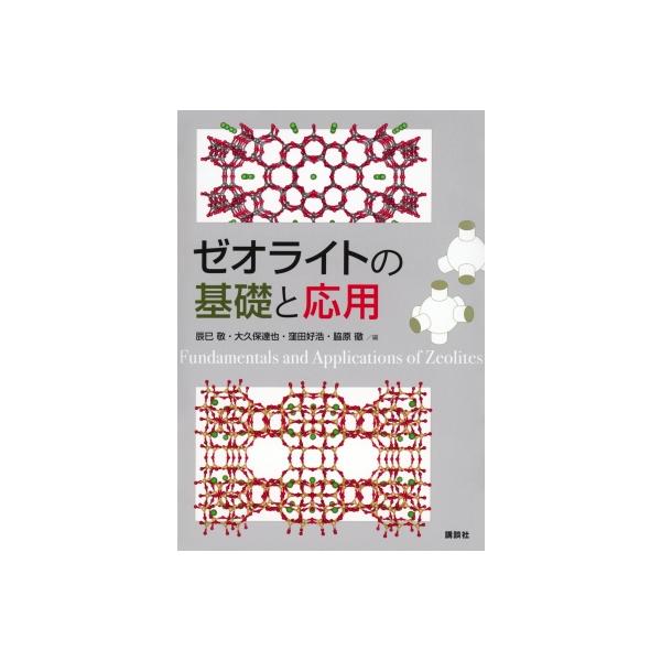 発売日:2024年05月 / ジャンル:物理・科学・医学 / フォーマット:本 / 出版社:講談社 / 発売国:日本 / ISBN:9784065357736 / アーティストキーワード:辰巳敬 内容詳細:目次:０　ゼオライトの定義と特徴/...