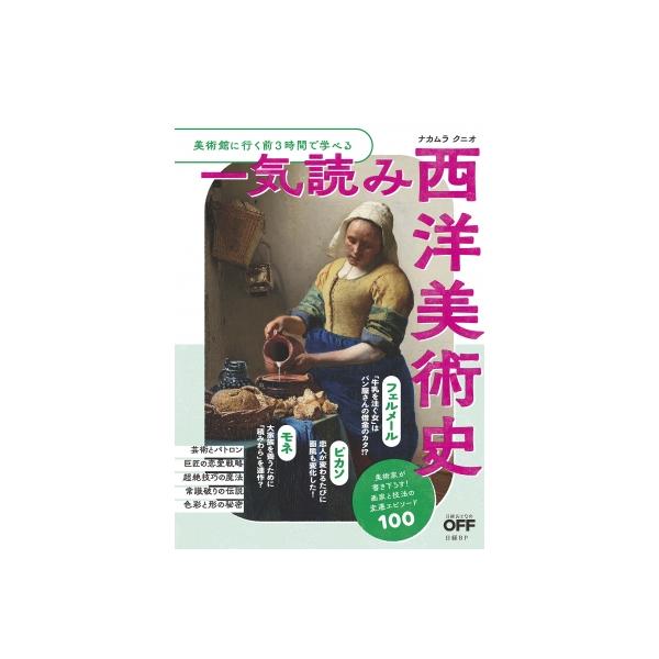 発売日:2024年04月 / ジャンル:アート・エンタメ / フォーマット:本 / 出版社:日経ＢＰ / 発売国:日本 / ISBN:9784296204663 / アーティストキーワード:ナカムラクニオ 内容詳細:西洋美術史は世界の謎を解...