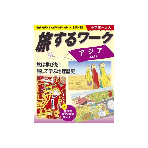 発売日:2024年07月 / ジャンル:哲学・歴史・宗教 / フォーマット:辞書・辞典 / 出版社:文理 / 発売国:日本 / ISBN:9784581041058 / アーティストキーワード:文理編集部 内容詳細:ワークでわくわく！学び旅...