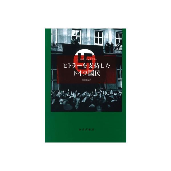 発売日:2024年05月 / ジャンル:哲学・歴史・宗教 / フォーマット:本 / 出版社:みすず書房 / 発売国:日本 / ISBN:9784622097150 / アーティストキーワード:ロバート・ジェラテリー 内容詳細:ドイツの一般大...
