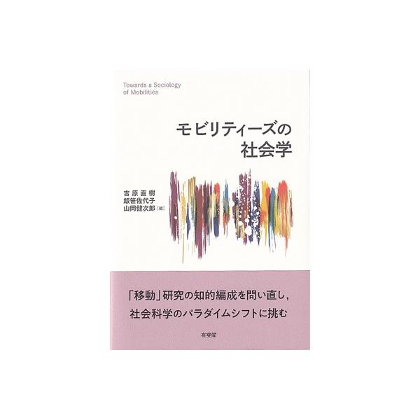 発売日:2024年07月 / ジャンル:社会・政治 / フォーマット:本 / 出版社:有斐閣 / 発売国:日本 / ISBN:9784641174986 / アーティストキーワード:吉原直樹 内容詳細:いまもっとも注目されている概念「モビリ...