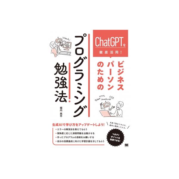 発売日:2024年06月 / ジャンル:建築・理工 / フォーマット:本 / 出版社:翔泳社 / 発売国:日本 / ISBN:9784798161907 / アーティストキーワード:堀内亮平 内容詳細:生成ＡＩで学び方をアップデートしよう！...