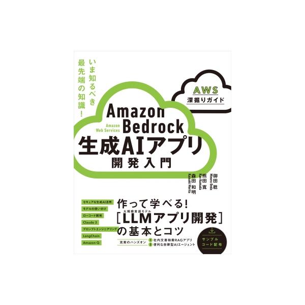 発売日:2024年06月 / ジャンル:建築・理工 / フォーマット:本 / 出版社:Sbクリエイティブ / 発売国:日本 / ISBN:9784815626440 / アーティストキーワード:御田稔 内容詳細:ＡＷＳの生成ＡＩサービスをや...
