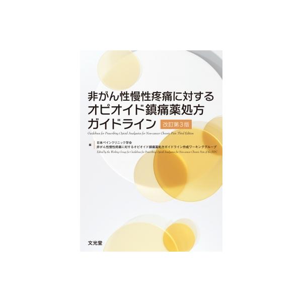 発売日:2024年05月 / ジャンル:物理・科学・医学 / フォーマット:本 / 出版社:文光堂 / 発売国:日本 / ISBN:9784830628597 / アーティストキーワード:日本ペインクリニック学会非がん性慢性疼痛に対するオピ...