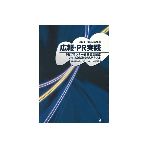 発売日:2024年05月 / ジャンル:ビジネス・経済 / フォーマット:本 / 出版社:同友館 / 発売国:日本 / ISBN:9784496057106 / アーティストキーワード:日本パブリック・リレーションズ協会 内容詳細:目次:科...