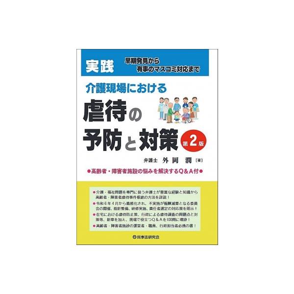 発売日:2024年05月 / ジャンル:社会・政治 / フォーマット:本 / 出版社:民事法研究会 / 発売国:日本 / ISBN:9784865566215 / アーティストキーワード:外岡潤 内容詳細:介護・福祉問題を専門に扱う弁護士が...