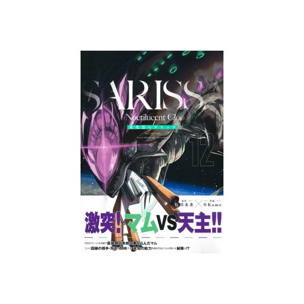 発売日:2024年07月 / ジャンル:コミック / フォーマット:コミック / 出版社:徳間書店 / 発売国:日本 / ISBN:9784199508660 / アーティストキーワード:※kome 内容詳細:成層圏上層より飛来する巨大飛行...
