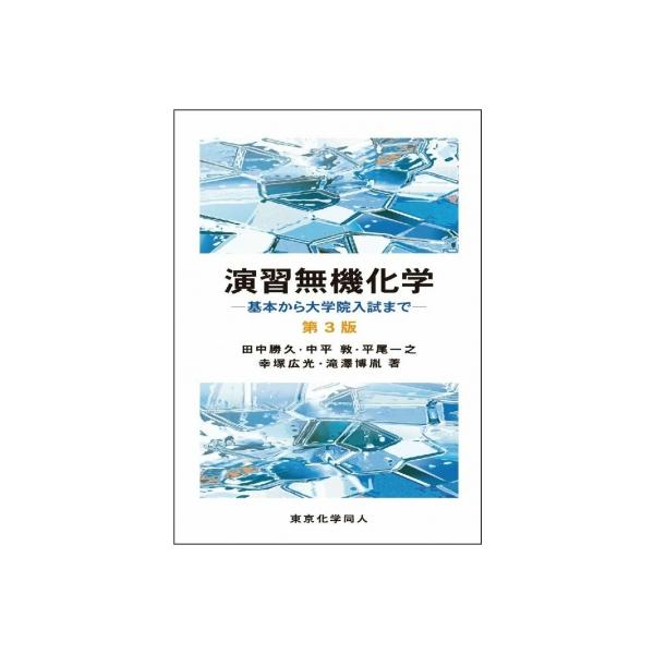 発売日:2024年06月 / ジャンル:物理・科学・医学 / フォーマット:本 / 出版社:東京化学同人 / 発売国:日本 / ISBN:9784807920600 / アーティストキーワード:田中勝久 内容詳細:目次:１　原子の構造と周期...