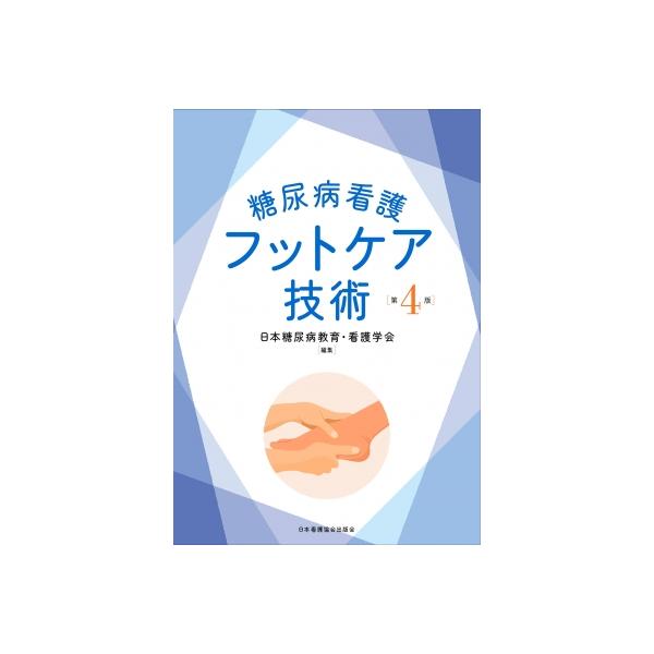 発売日:2024年05月 / ジャンル:物理・科学・医学 / フォーマット:本 / 出版社:日本看護協会出版会 / 発売国:日本 / ISBN:9784818027718 / アーティストキーワード:日本糖尿病教育・看護学会 内容詳細:本書...