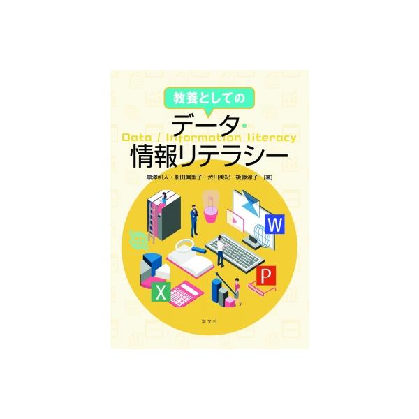 発売日:2024年05月 / ジャンル:物理・科学・医学 / フォーマット:本 / 出版社:学文社 / 発売国:日本 / ISBN:9784762033025 / アーティストキーワード:黒澤和人 内容詳細:目次:第１章　インターネットの活...