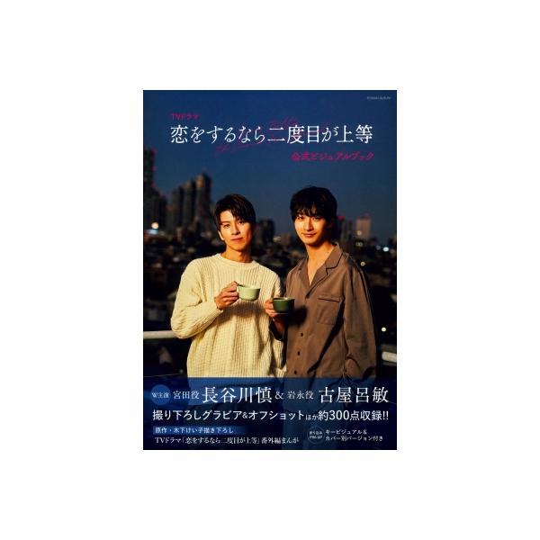 発売日:2024年07月 / ジャンル:アート・エンタメ / フォーマット:ムック / 出版社:徳間書店 / 発売国:日本 / ISBN:9784197205035 / アーティストキーワード:恋をするなら二度目が上等製作委員会 内容詳細:...
