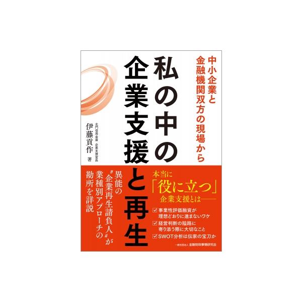 発売日:2024年05月 / ジャンル:ビジネス・経済 / フォーマット:本 / 出版社:金融財政事情研究会 / 発売国:日本 / ISBN:9784322144369 / アーティストキーワード:伊藤貢作 内容詳細:異能の“企業再生請負人...