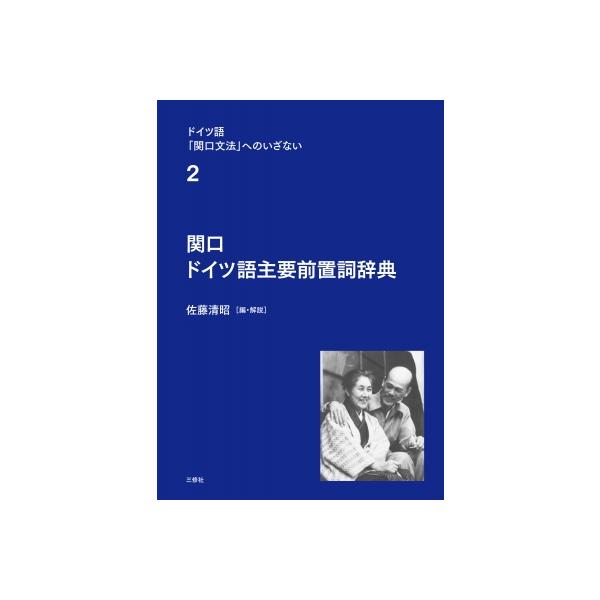 発売日:2024年06月 / ジャンル:語学・教育・辞書 / フォーマット:本 / 出版社:三修社 / 発売国:日本 / ISBN:9784384059878 / アーティストキーワード:佐藤清昭 内容詳細:目次:前置詞辞典１（ａｎ/ ａｕ...
