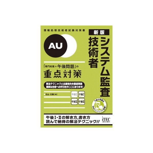 発売日:2024年05月 / ジャンル:物理・科学・医学 / フォーマット:本 / 出版社:アイテック / 発売国:日本 / ISBN:9784865753257 / アーティストキーワード:古山文義 内容詳細:システム監査の師匠、古山文義...