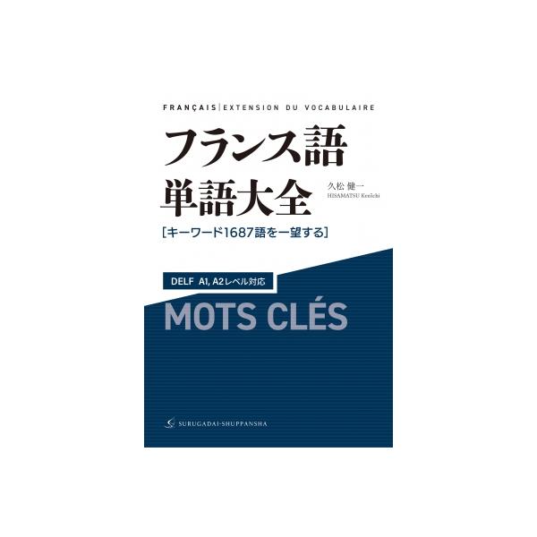 発売日:2024年05月 / ジャンル:語学・教育・辞書 / フォーマット:本 / 出版社:駿河台出版社 / 発売国:日本 / ISBN:9784411005700 / アーティストキーワード:久松健一 内容詳細:日常表現レベルの必須語を視...