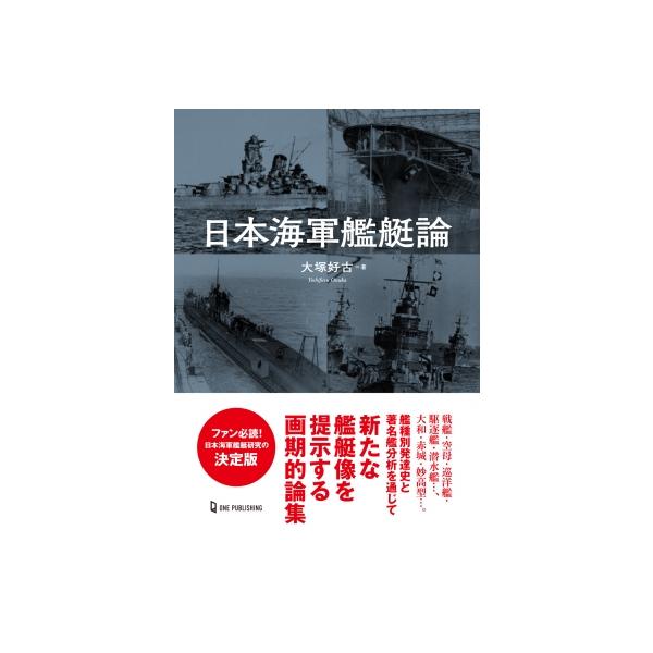 発売日:2024年08月 / ジャンル:哲学・歴史・宗教 / フォーマット:本 / 出版社:ワン・パブリッシング / 発売国:日本 / ISBN:9784651204468 / アーティストキーワード:大塚好古 内容詳細:戦艦・空母・巡洋艦...