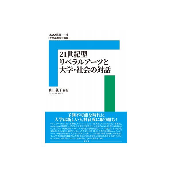 発売日:2024年06月 / ジャンル:語学・教育・辞書 / フォーマット:本 / 出版社:東信堂 / 発売国:日本 / ISBN:9784798919041 / アーティストキーワード:大学基準協会 内容詳細:予測不可能な時代に大学は新し...