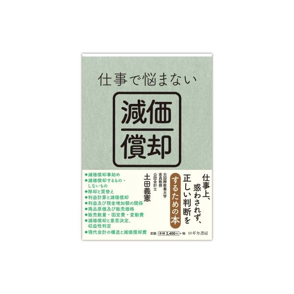 発売日:2024年05月 / ジャンル:ビジネス・経済 / フォーマット:本 / 出版社:ロギカ書房 / 発売国:日本 / ISBN:9784911064054 / アーティストキーワード:土田義憲 内容詳細:仕事上、惑わされず、正しい判断...