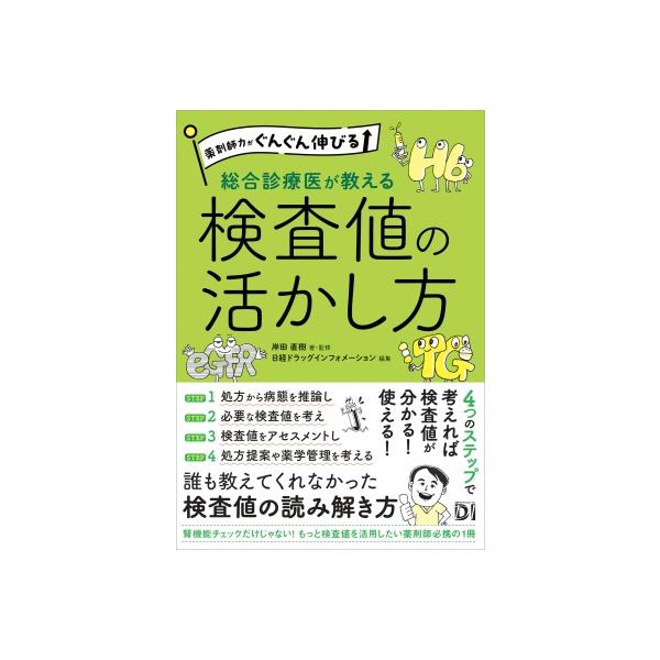 発売日:2024年05月 / ジャンル:物理・科学・医学 / フォーマット:本 / 出版社:日経ＢＰ / 発売国:日本 / ISBN:9784296204854 / アーティストキーワード:岸田直樹 内容詳細:誰も教えてくれなかった検査値の...