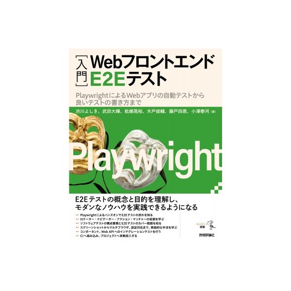 発売日:2024年06月 / ジャンル:建築・理工 / フォーマット:本 / 出版社:技術評論社 / 発売国:日本 / ISBN:9784297142209 / アーティストキーワード:渋川よしき 内容詳細:Ｅ２Ｅテスト（Ｅｎｄ‐ｔｏ‐Ｅｎ...