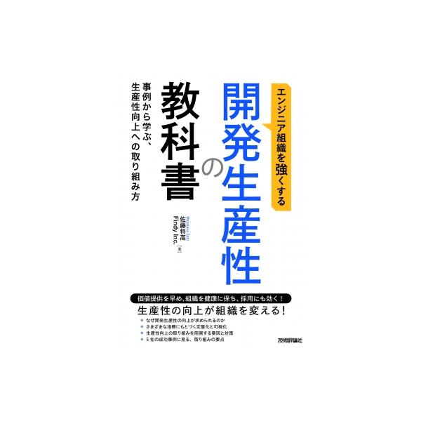 発売日:2024年06月 / ジャンル:建築・理工 / フォーマット:本 / 出版社:技術評論社 / 発売国:日本 / ISBN:9784297142490 / アーティストキーワード:佐藤将高 内容詳細:価値提供を早め、組織を健康に保ち、...
