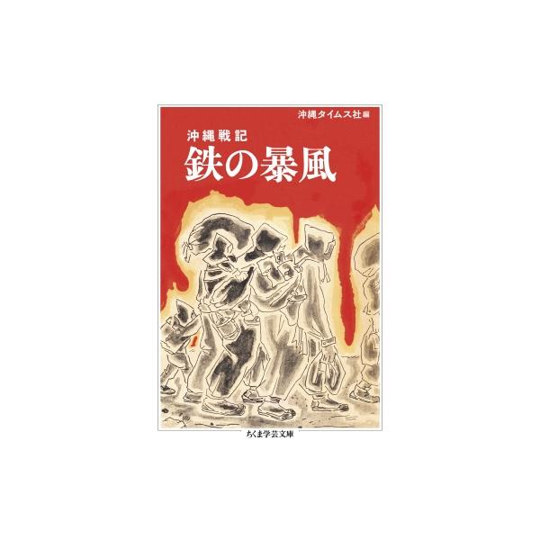 発売日:2024年06月 / ジャンル:哲学・歴史・宗教 / フォーマット:文庫 / 出版社:筑摩書房 / 発売国:日本 / ISBN:9784480512444 / アーティストキーワード:沖縄タイムス社 内容詳細:第二次世界大戦における...