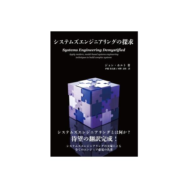 発売日:2024年05月 / ジャンル:建築・理工 / フォーマット:本 / 出版社:鳥影社 / 発売国:日本 / ISBN:9784867820827 / アーティストキーワード:伊藤侑太郎 内容詳細:システムズエンジニアリングとは何か？...