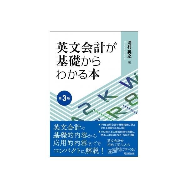 発売日:2024年07月 / ジャンル:ビジネス・経済 / フォーマット:本 / 出版社:同文舘出版 / 発売国:日本 / ISBN:9784495203337 / アーティストキーワード:清村英之 内容詳細:英文会計の基礎的内容から応用的...