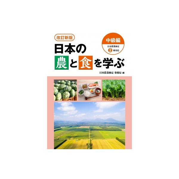 発売日:2024年06月 / ジャンル:ビジネス・経済 / フォーマット:本 / 出版社:全国農協観光協会 / 発売国:日本 / ISBN:9784540241376 / アーティストキーワード:日本農業検定事務局 内容詳細:目次:１　農業...