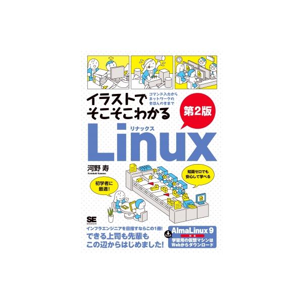 発売日:2024年06月 / ジャンル:建築・理工 / フォーマット:本 / 出版社:翔泳社 / 発売国:日本 / ISBN:9784798181974 / アーティストキーワード:河野寿 内容詳細:Ｌｉｎｕｘ初心者でも安心して学習できます...