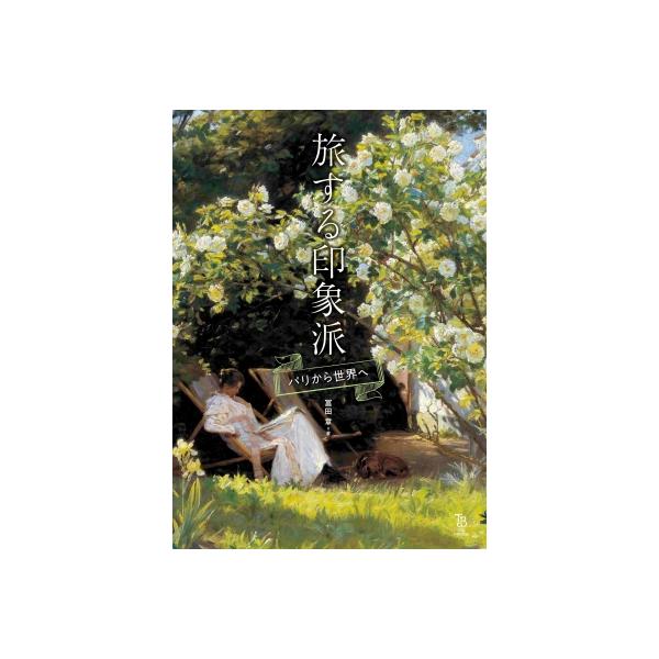 発売日:2024年07月 / ジャンル:アート・エンタメ / フォーマット:本 / 出版社:東京美術 / 発売国:日本 / ISBN:9784808712976 / アーティストキーワード:冨田章 内容詳細:目次:１　アメリカ／カナダ/ ２...