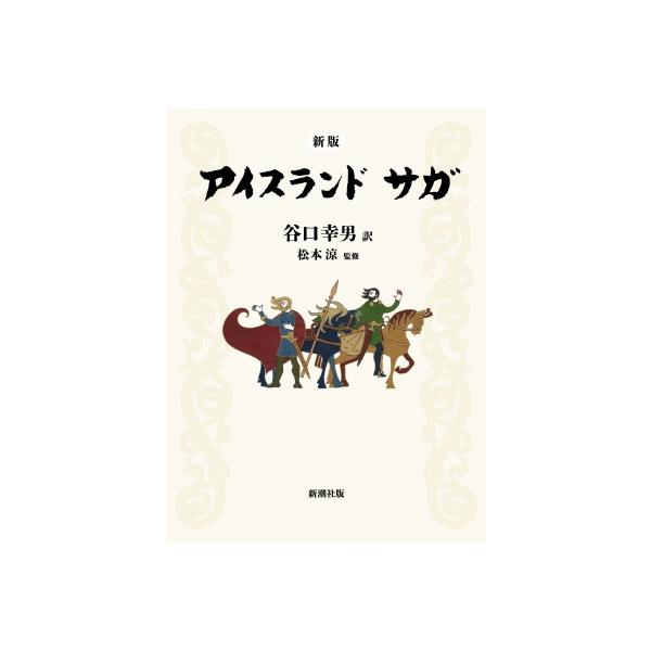 発売日:2024年06月 / ジャンル:文芸 / フォーマット:本 / 出版社:新潮社 / 発売国:日本 / ISBN:9784103137047 / アーティストキーワード:谷口幸男 内容詳細:中世北欧文学の最高峰！１３世紀のアイスランド...
