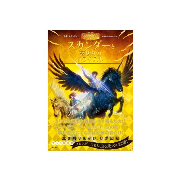 発売日:2024年06月 / ジャンル:文芸 / フォーマット:本 / 出版社:潮出版社 / 発売国:日本 / ISBN:9784267023231 / アーティストキーワード:A・f・ステッドマン 内容詳細:３年目の訓練を生き残るために、...