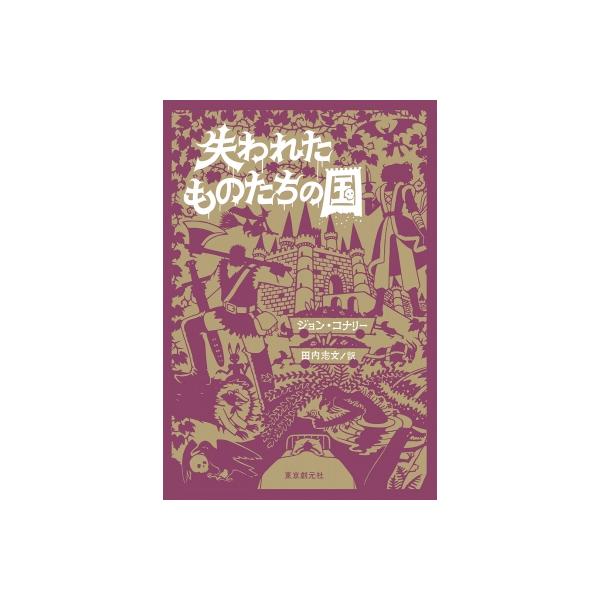 発売日:2024年06月 / ジャンル:文芸 / フォーマット:本 / 出版社:東京創元社 / 発売国:日本 / ISBN:9784488011376 / アーティストキーワード:ジョン・コナリー 内容詳細:ロンドンに暮らすセレスは、ひとり...
