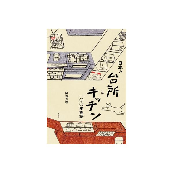 発売日:2024年06月 / ジャンル:建築・理工 / フォーマット:本 / 出版社:平凡社 / 発売国:日本 / ISBN:9784582544794 / アーティストキーワード:阿古真理 内容詳細:目次:第１章　みんなの「理想のキッチン...