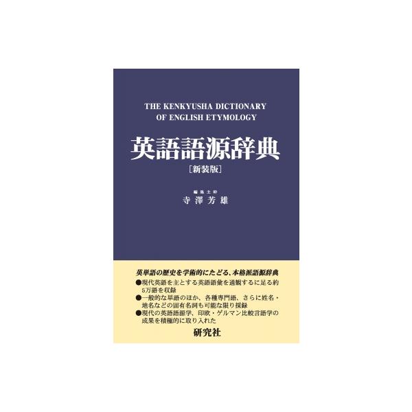 発売日:2024年06月 / ジャンル:語学・教育・辞書 / フォーマット:辞書・辞典 / 出版社:研究社 / 発売国:日本 / ISBN:9784767431062 / アーティストキーワード:寺澤芳雄 内容詳細:英単語の歴史を学術的にた...
