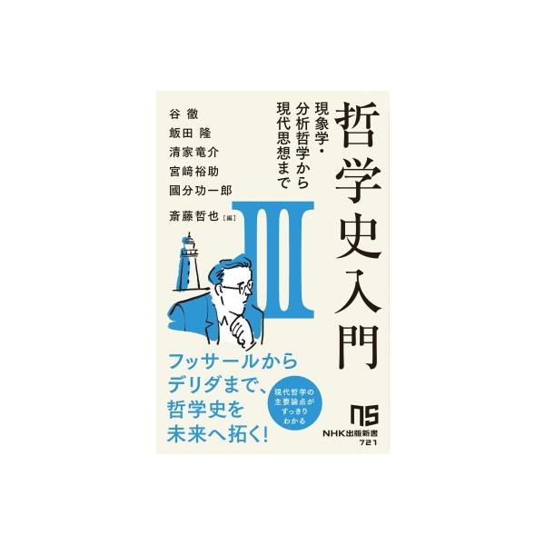 発売日:2024年06月 / ジャンル:哲学・歴史・宗教 / フォーマット:新書 / 出版社:Nhk出版 / 発売国:日本 / ISBN:9784140887219 / アーティストキーワード:谷徹 内容詳細:第一人者が西洋哲学史の大きな見...