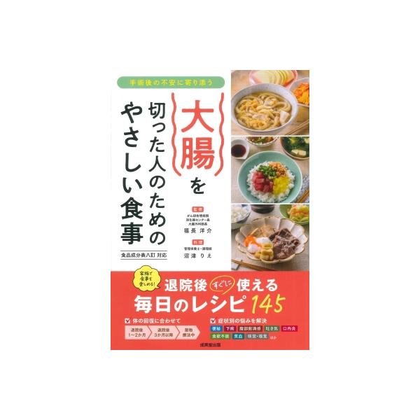 発売日:2024年05月 / ジャンル:実用・ホビー / フォーマット:本 / 出版社:成美堂出版 / 発売国:日本 / ISBN:9784415334226 / アーティストキーワード:福長洋介 内容詳細:家族で食事を楽しめる！退院後すぐ...