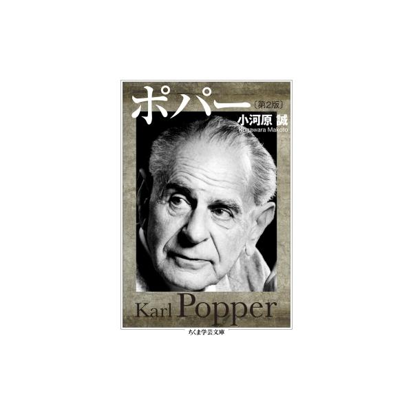 発売日:2024年06月 / ジャンル:哲学・歴史・宗教 / フォーマット:文庫 / 出版社:筑摩書房 / 発売国:日本 / ISBN:9784480512499 / アーティストキーワード:小河原誠 内容詳細:ウィーン出身の哲学者カール・...